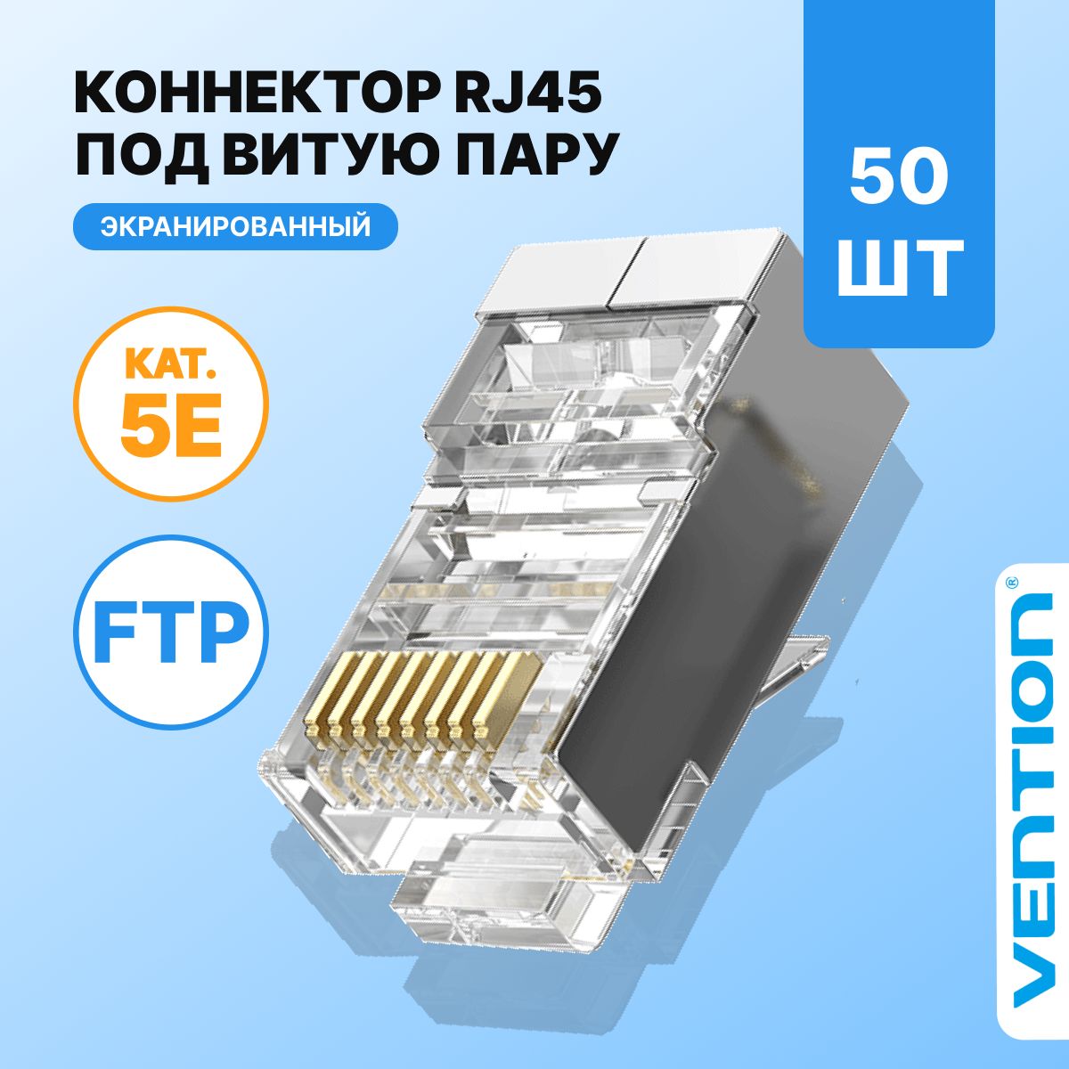 Коннектор RJ45 штекер 8P8C cat.5e FTP экранированный, быстрозажимной в ...