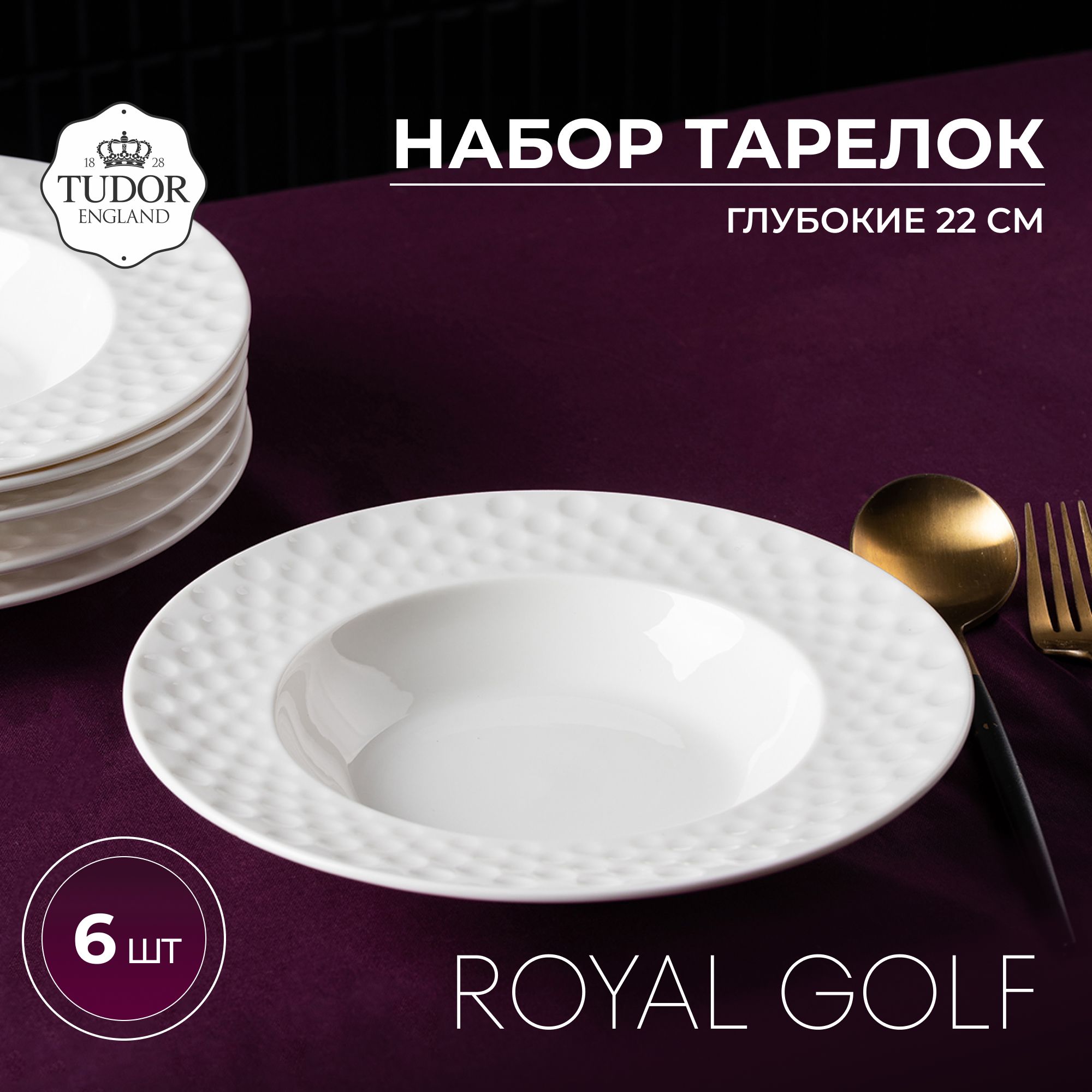 Набор обеденных глубоких тарелок 22 см Tudor England Royal Golf 6шт ...