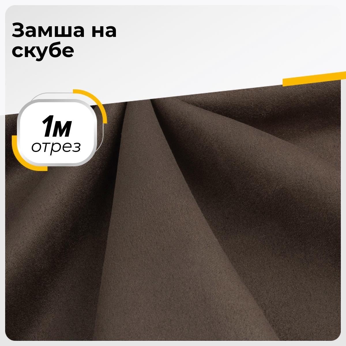 Ткань искусственная замша купить на OZON по низкой цене