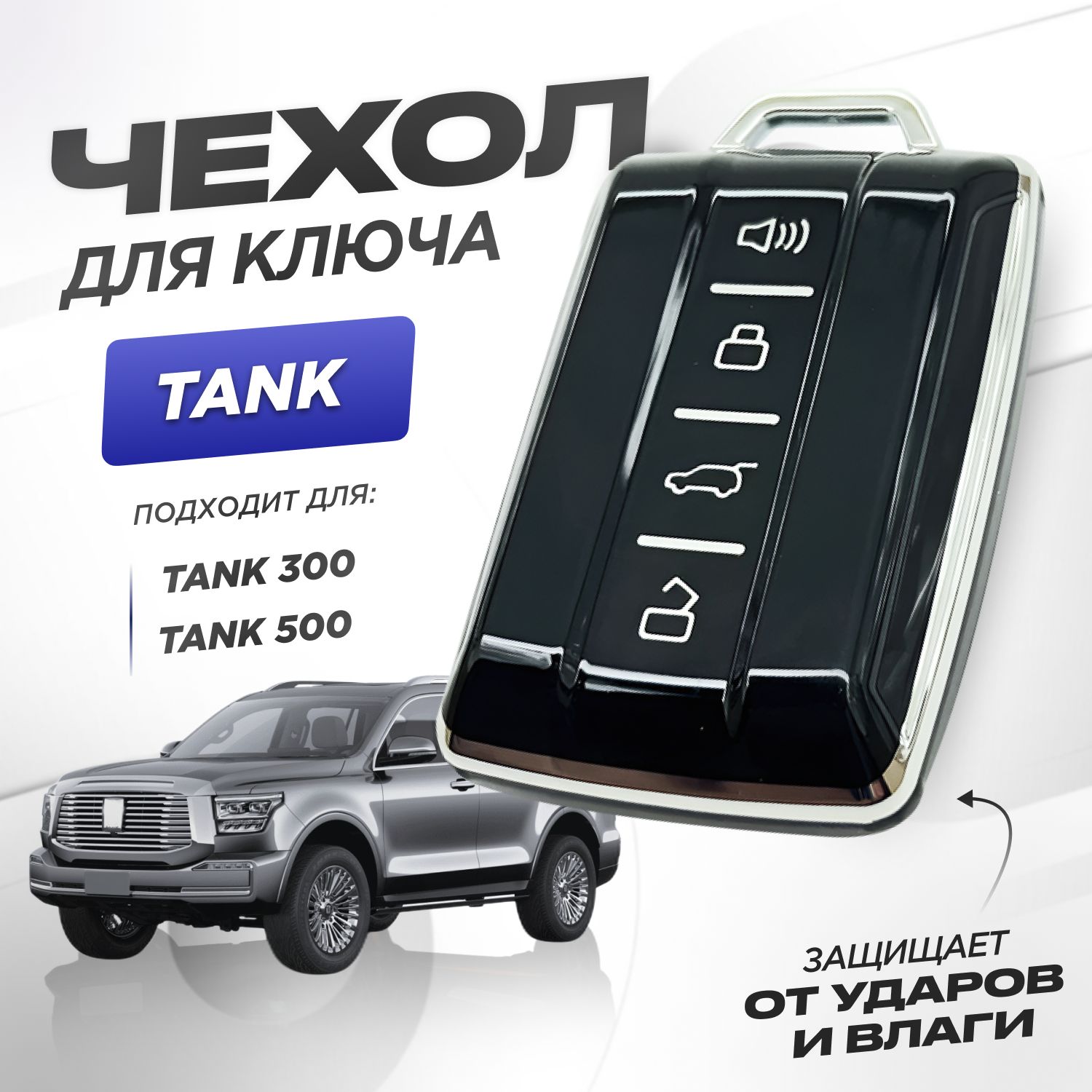 Чехол на Ключ Танк 300 купить на OZON по низкой цене