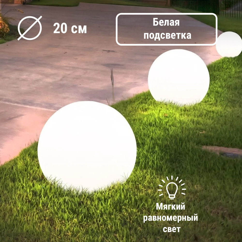 Уличный светильник LIGHTHOUSE Светодиодный шар Moonlight White , LED ...