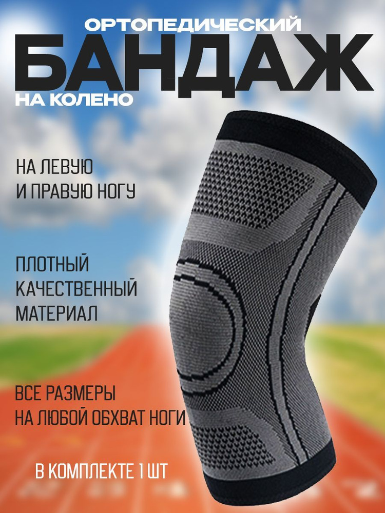 Бандаж на колено наколенник / на левую и правую ногу / ортез / суппорт ...