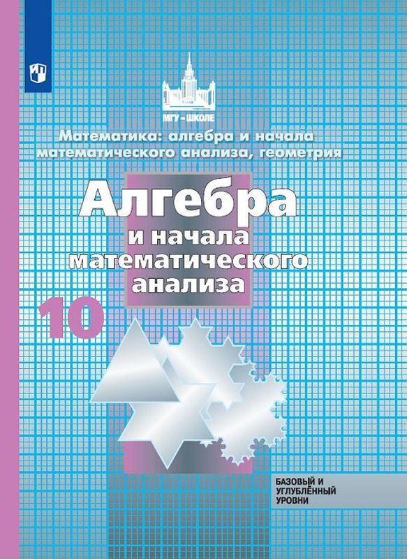 Книга "Алгебра и начала анализа. 10 класс. Учебник. Базовый и ...