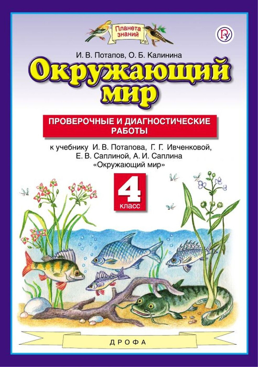 Книга "Окружающий мир. 4 класс. Проверочные и диагностические работы. К ...