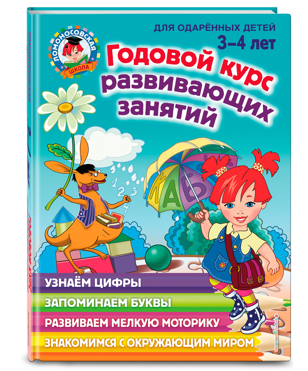 Книга "Годовой курс развивающих занятий: для детей 3-4 лет" Володина ...