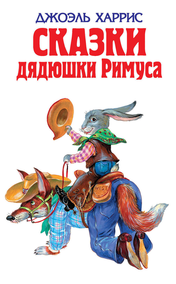 Цифровая книга "Сказки дядюшки Римуса (сборник)" Харрис Джоэль Чендлер ...