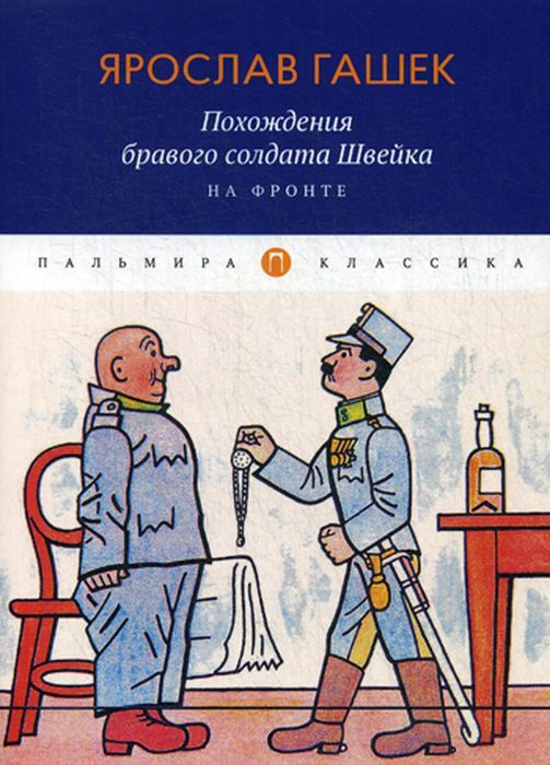 Книга "Похождения бравого солдата Швейка. На фронте" Гашек Ярослав ...