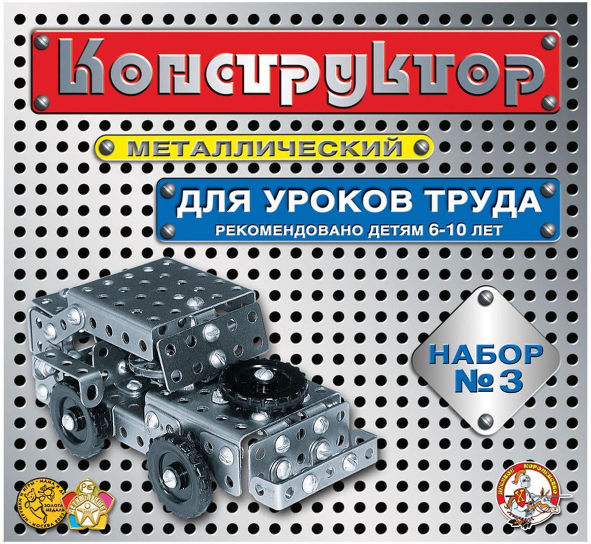 Конструктор металлический "Для уроков труда", №3 — купить в интернет ...