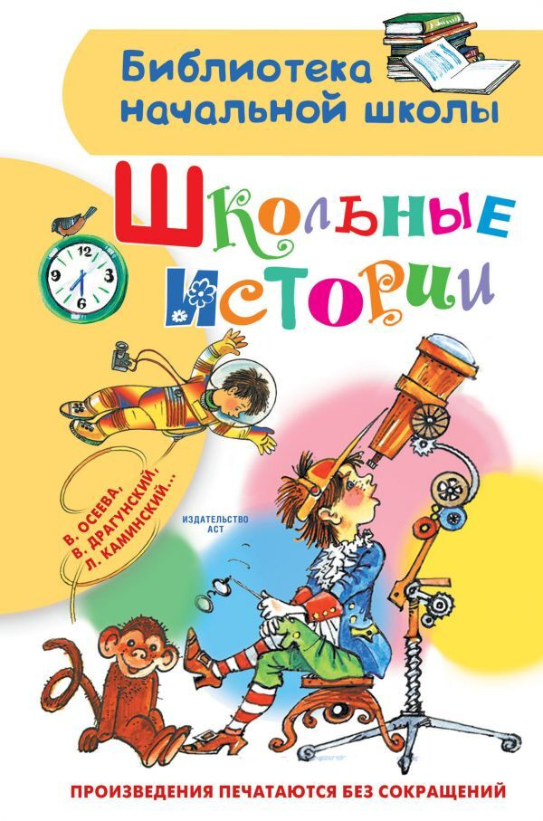 Книга "Школьные истории" Драгунский Виктор Юзефович – купить книгу ISBN ...