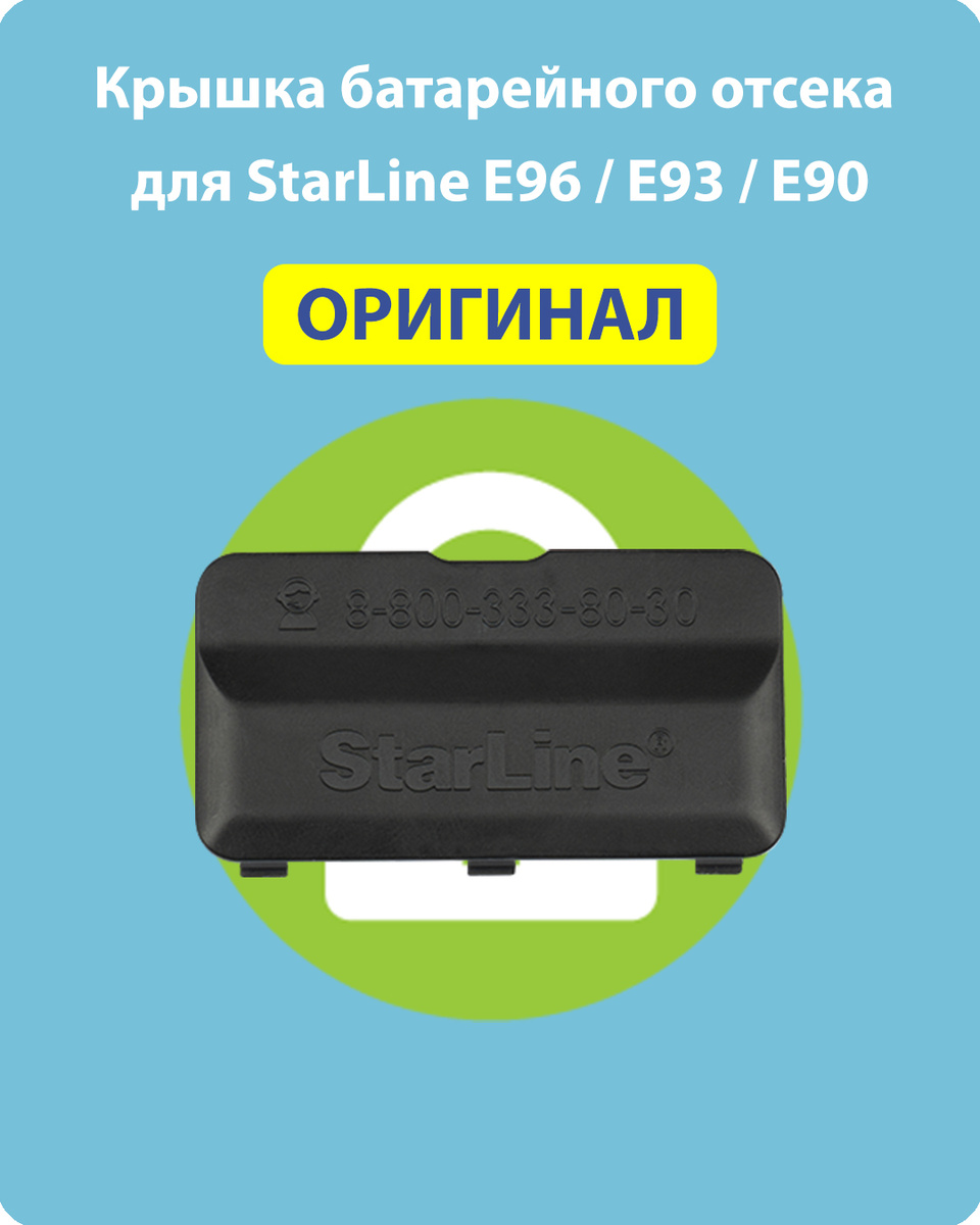 Корпус для брелока автосигнализации StarLine Е96/93/90 (оригинал) купить по выгодной цене в ...