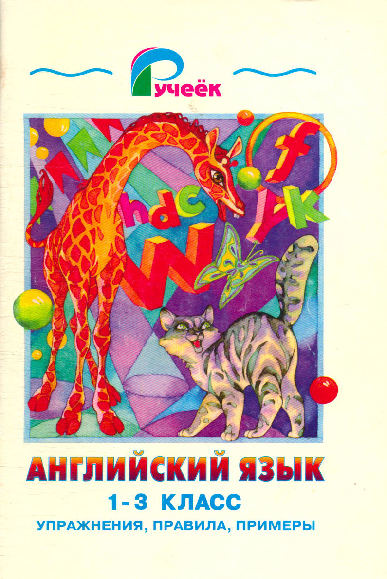 Английский язык. Учебник для 1-3 класса, Букинистика, Мягкая обложка ...