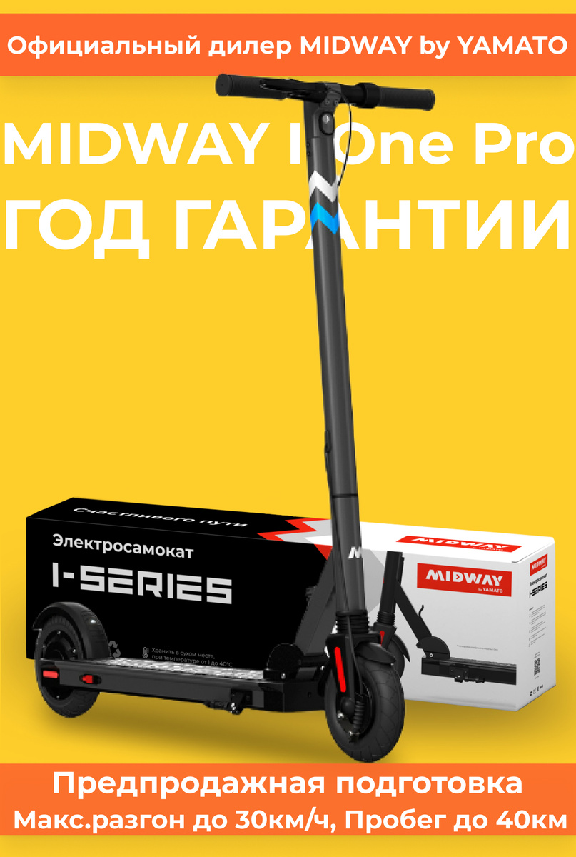 Электросамокат MIDWAY I-One Pro - купить по выгодной цене в интернет ...