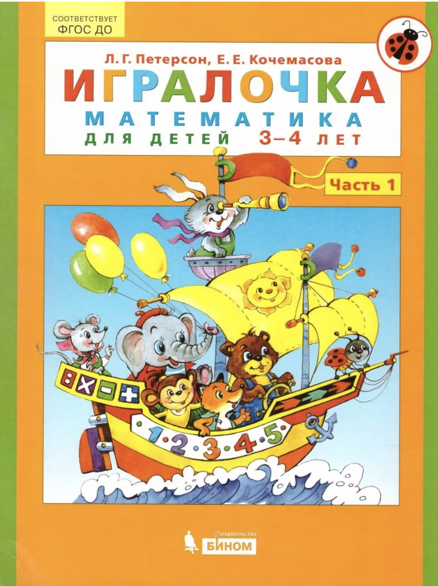 Книга "Петерсон. Игралочка. Математика для детей 3-4 лет. Часть 1 ...