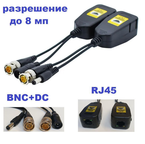 82 отзыва на Приёмопередатчик BNC+DC на RJ45 для видеокамер до 8 МП, Видео балун переходник для ...