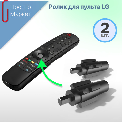 226 отзывов на Ролик для пульта LG Magic / Колёсико пульта LG Magic от ...