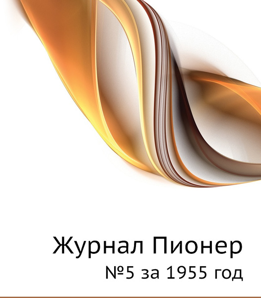 Журнал Пионер. №5 за 1955 год - купить с доставкой по выгодным ценам в интернет-магазине OZON ...