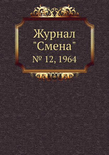 Журнал "Смена". № 12, 1964 - купить с доставкой по выгодным ценам в интернет-магазине OZON ...