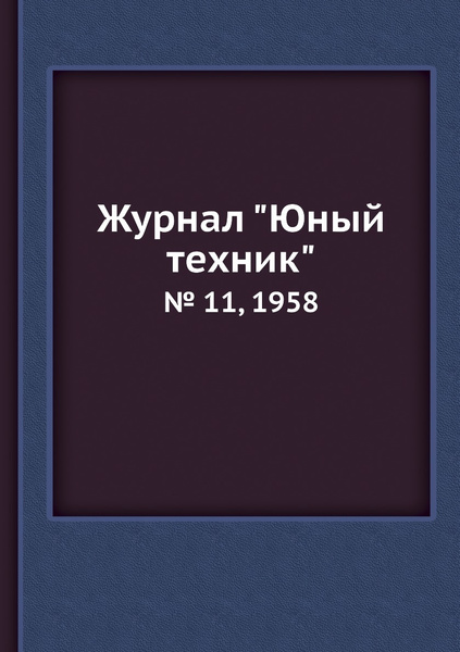 Журнал "Юный техник". № 11, 1958 - купить с доставкой по выгодным ценам в интернет-магазине OZON ...