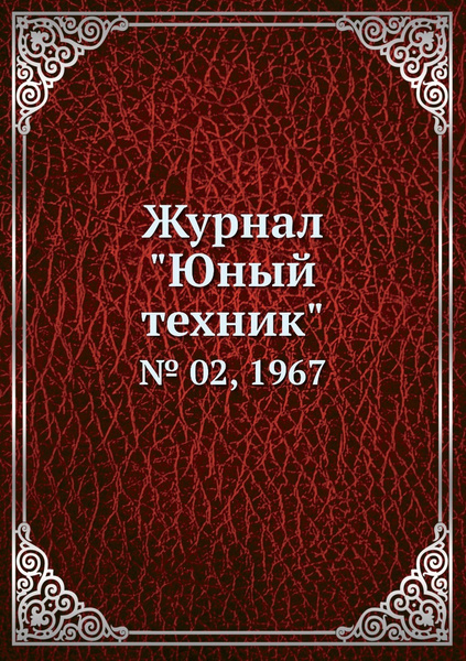 Журнал "Юный техник". № 02, 1967 - купить с доставкой по выгодным ценам в интернет-магазине OZON ...