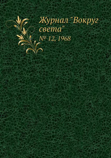 Журнал "Вокруг света". № 12, 1968 - купить с доставкой по выгодным ценам в интернет-магазине ...