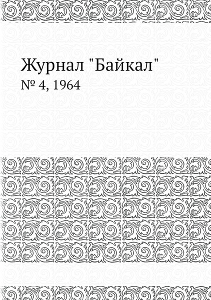 Журнал "Байкал". № 4, 1964 - купить с доставкой по выгодным ценам в интернет-магазине OZON ...