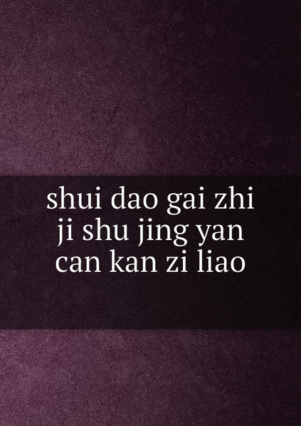 shui dao gai zhi ji shu jing yan can kan zi liao ???????????? - купить ...
