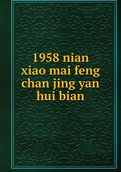 1958 nian xiao mai feng chan jing yan hui bian - купить с доставкой по выгодным ценам в интернет ...