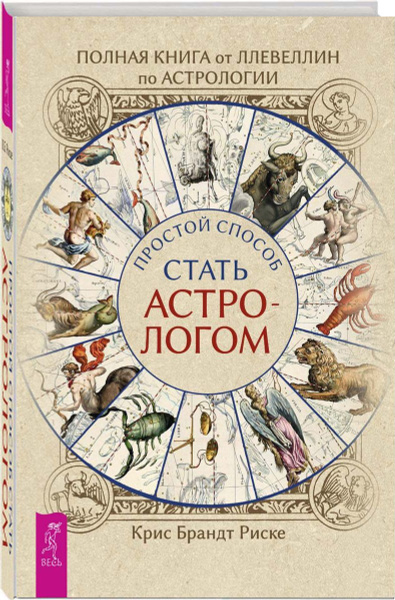 Полная книга от Ллевеллин по астрологии. Простой способ стать ...