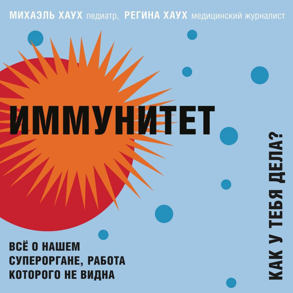 Иммунитет. Как у тебя дела? - купить с доставкой по выгодным ценам в ...