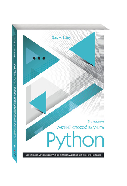Легкий способ выучить Python Шоу Зед купить с доставкой по выгодным
