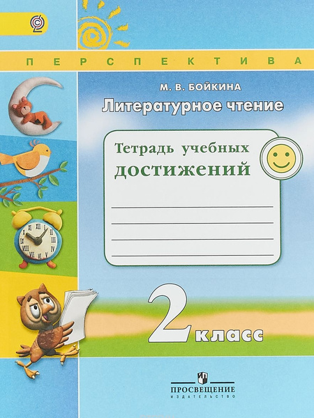 Литературное чтение. Тетрадь учебных достижений. 2 класс . - купить с ...
