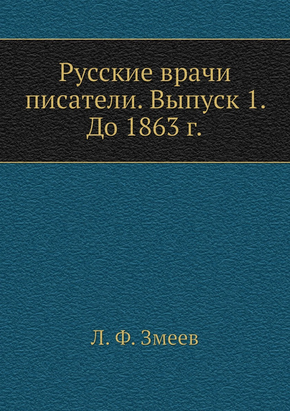 Русские врачи писатели. Выпуск 1. До 1863 г. купить на OZON по низкой цене (148903447)