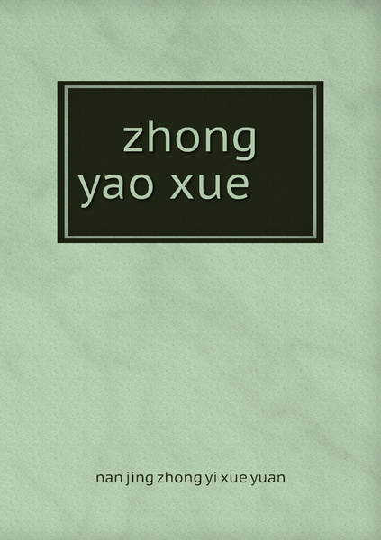 "zhong yao xue ???" купить на OZON по низкой цене (152607140)