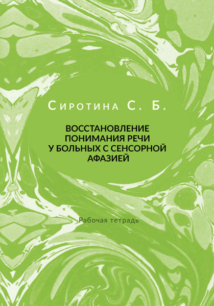 Восстановление понимания речи у больных с сенсорной афазией. Рабочая ...