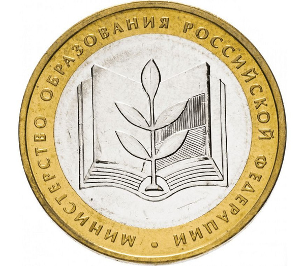 Монета 10 рублей Министерство образования. Министерства РФ. ММД. Россия ...