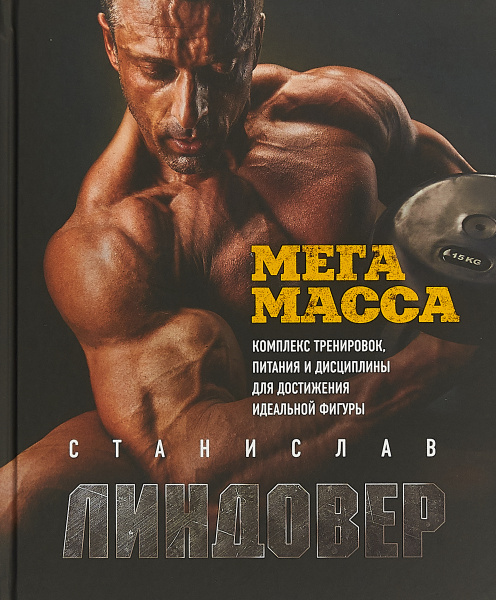 МегаМасса. Комплекс тренировок, питания и дисциплины для достижения ...