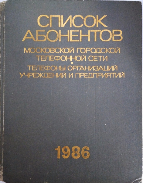 Список абонентов Московской городской телефонной сети. Телефоны организаций, учреждений. 1986 ...