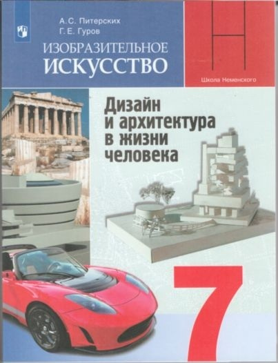 Изобразительное искусство. Дизайн и архитектура в жизни человека. 7 ...