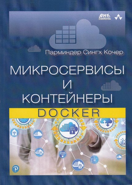 Микросервисы и контейнеры Docker | Кочер Парминдер Сингх - купить с доставкой по выгодным ценам ...