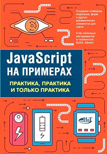 JavaScript на примерах. Практика, практика и только практика | Никольский А. П. - купить с ...