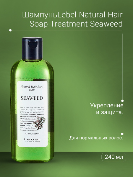 Lebel Natural Hair Шампунь с морскими водорослями Soap Treatment ...
