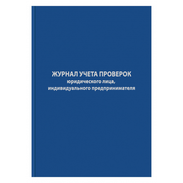Журнал учета проверок юр.лиц и ИП,96л,бумвинил,А4 купить на OZON по ...