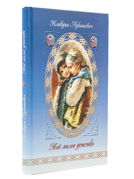 Мое милое детство | Лукашевич Клавдия Владимировна - купить с доставкой ...