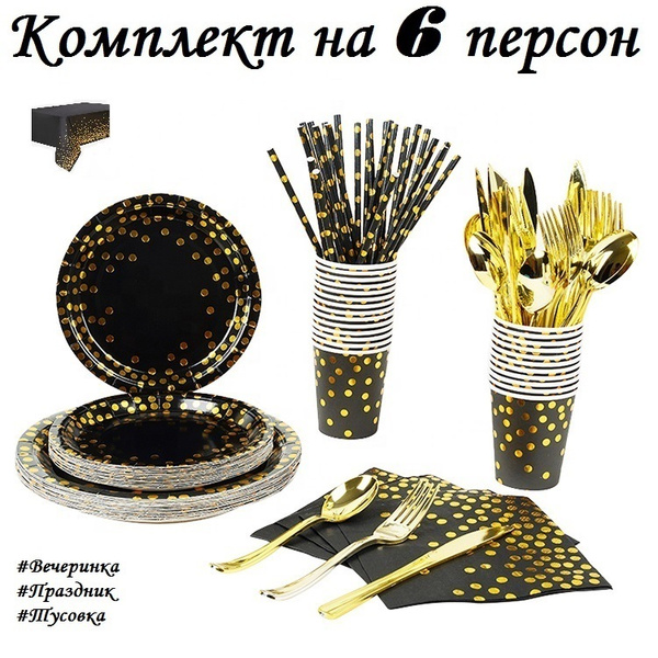 Одноразовая посуда Праздничная/набор одноразовой посуды/49 предметов ...