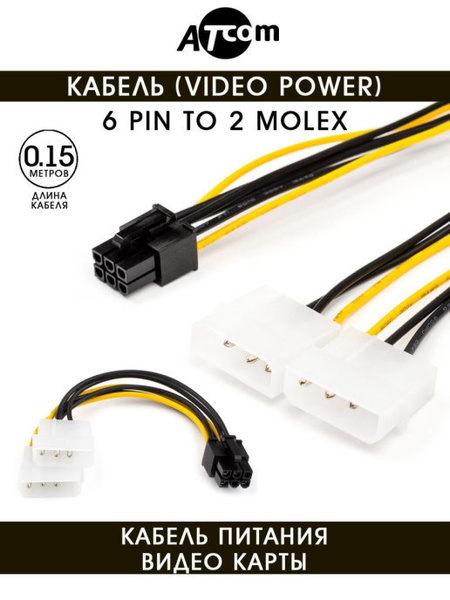 Кабель Atcom Кабель Molex 6pin To2 At6185 купить по низкой цене в интернет магазине Ozon