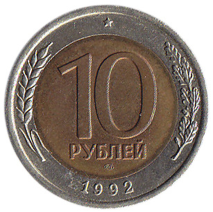 (1992лмд) Монета Россия 1992 год 10 рублей 1991 год Биметалл XF ...