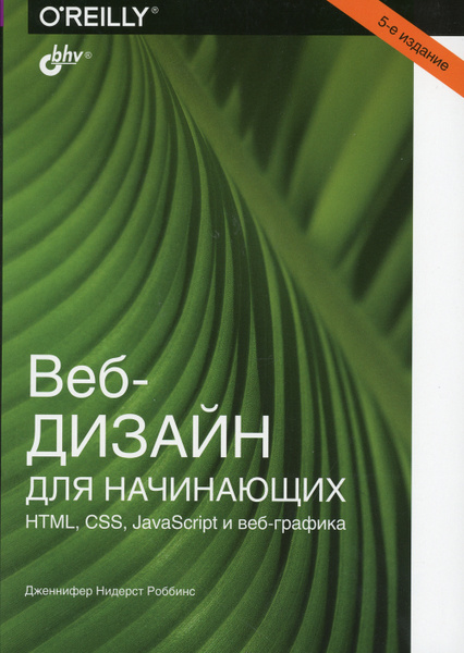 Веб дизайн для начинающих Html Css Javascript и веб графика 5 е изд Роббинс Дженнифер