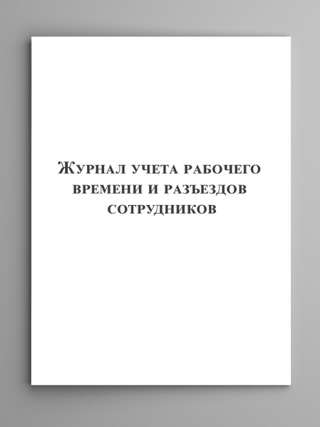Журнал учета рабочего времени и разъездов сотрудников. - купить с ...