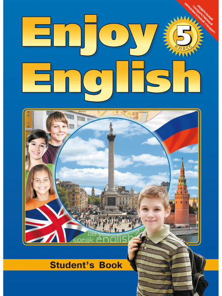 Биболетова М. З. и др. Учебник для 5 кл. "Enjoy English" / "Английский ...