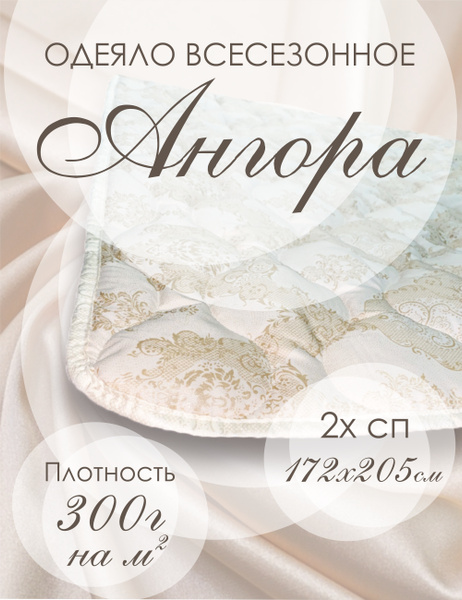Одеяло ДОМ ТЕКСТИЛЯ 300, 172x205, Всесезонное, с наполнителем Ангора ...